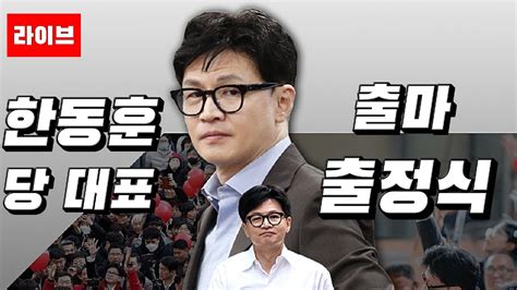 속보 한동훈 당대표 출정식 Youtube