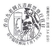 中華郵政全球資訊網 集郵業務