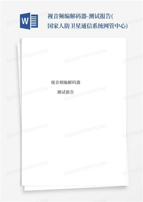 视音频编解码器 测试报告国家人防卫星通信系统网管中心word模板下载编号qawzagxv熊猫办公