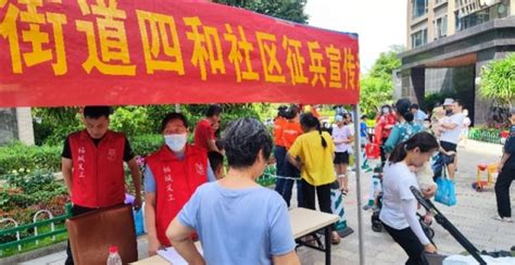 福城街道四和社区：做实做细征兵宣传腾讯新闻