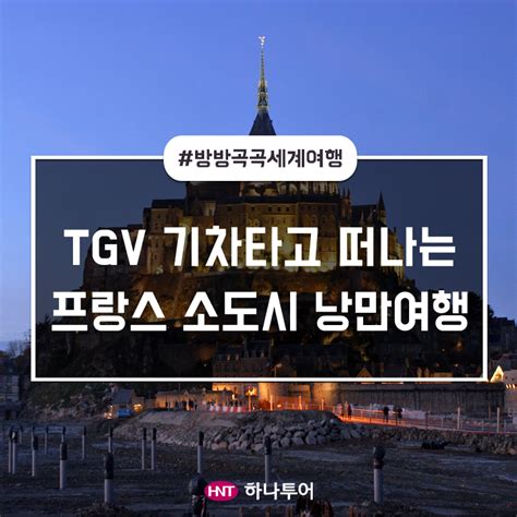 프랑스 서부여행 초고속 열차 떼제베tgv로 떠나는 프랑스 소도시 낭만여행 네이버 블로그