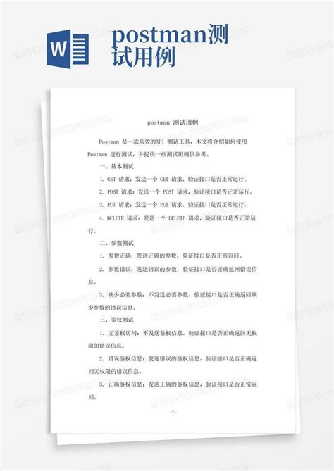 Postman测试用例word模板下载 编号qzrjkrxo 熊猫办公