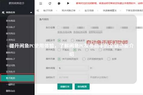 提升闲鱼pc使用体验，了解闲鱼pc发布助手的全新功能介绍闲鱼助手