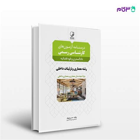کتاب درسنامه آزمون‌های کارشناسی رسمی رشته معماری داخلی و تزئینات نوشته