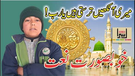 Meri Ankhern Tarasti Hein Ya Rab Beautiful Naat Youtube