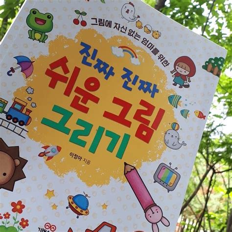 하라 그림에 자신없는 엄마를 위한 책 길벗스쿨 아이들을 위한 책 Facebook