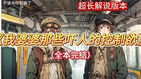 一口气读完《我婆婆那些吓人的控制欲》：第1章1我和周啸婚后第二天。婚前说什么都「好好好」慈眉善目的婆婆，直接变了个人。「你既然进了我们周家