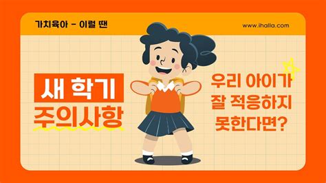 새 학기 주의사항 우리 아이 잘 적응할 수 있을까 가치육아 이럴 땐 Youtube