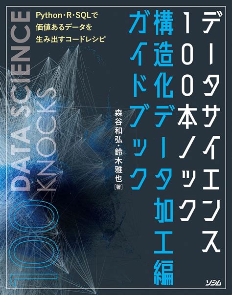 Jp データサイエンス100本ノック構造化データ加工編ガイドブック Ebook 森谷和弘 鈴木雅也 Kindleストア