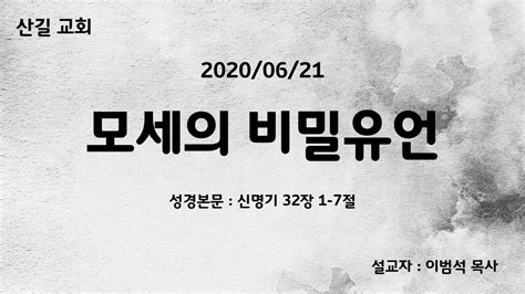 200621 모세의 비밀유언 신명기 32 1~7 Youtube