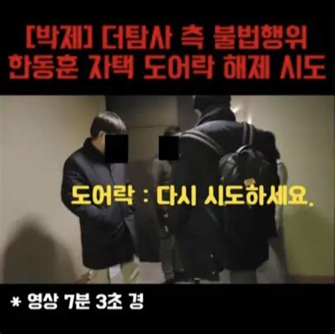 더탐사 한동훈 자택 도어록 해제 시도 Mlbpark