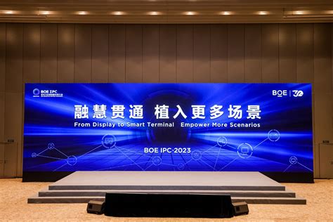 Boe Ipc·2023 物联网创新论坛：融慧贯通 植入更多场景新浪新闻