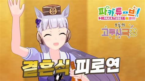 [파카튜브] 모두의 고루시 극장 만약 고루시가 결혼식 피로연에 참석한다면 Youtube