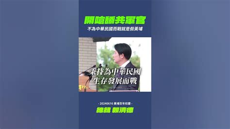 黃埔百年校慶 賴清德一句話嗆爆舔共軍官！ 賴清德 韓國瑜 中共 Youtube