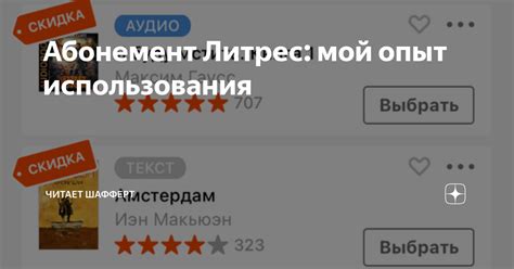 Абонемент Литрес мой опыт использования Читает Шафферт Дзен
