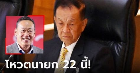 ด่วน ประธานวันนอร์ เคาะแล้ว โหวตเลือกนายกรัฐมนตรี 22 สิงหาคมนี้
