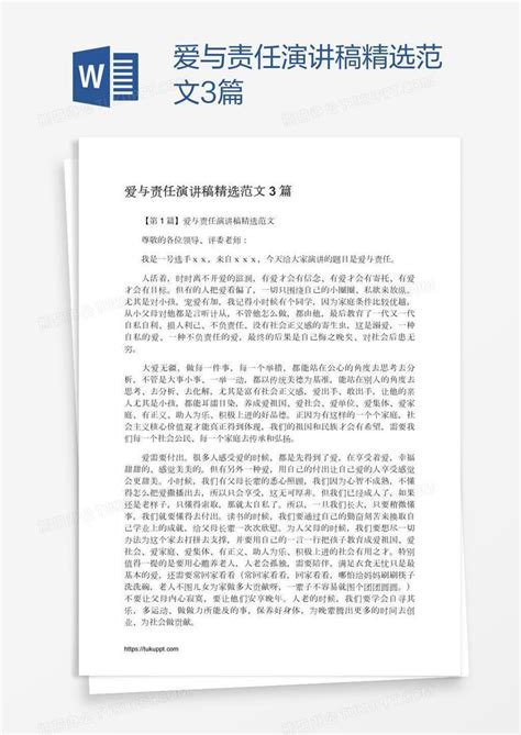 爱与责任演讲稿精选范文3篇Word模板下载 编号jpywwzkv 熊猫办公