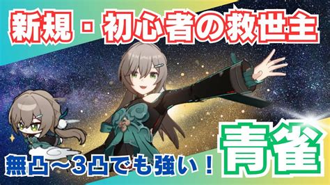 【崩壊スターレイル】新規・初心者の救世主！青雀！！無凸～3凸でも強い【簡単解説】 Youtube