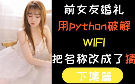 前女友婚礼 Python破解婚礼现场WiFi把名称改成了 哔哩哔哩 bilibili