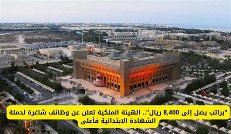 براتب يصل إلى 8400 ريال الهيئة الملكية تعلن عن وظائف شاغرة لحملة