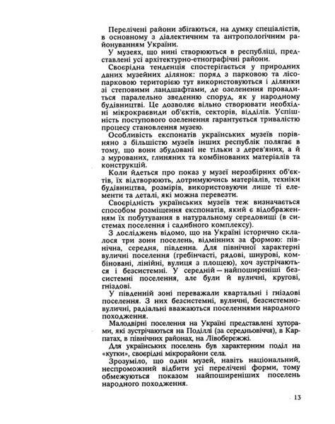 Етнографічне районування України Україна Споконвічна Народне будівництво традиційний побут