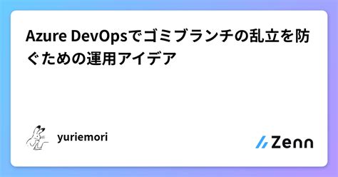 azure devopsでゴミブランチの乱立を防ぐための運用アイデア