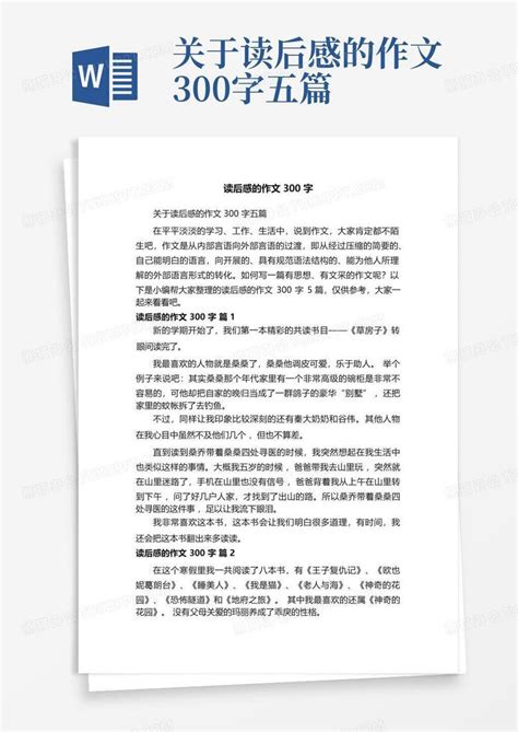 关于读后感的作文300字五篇 Word模板下载 编号lvedezje 熊猫办公
