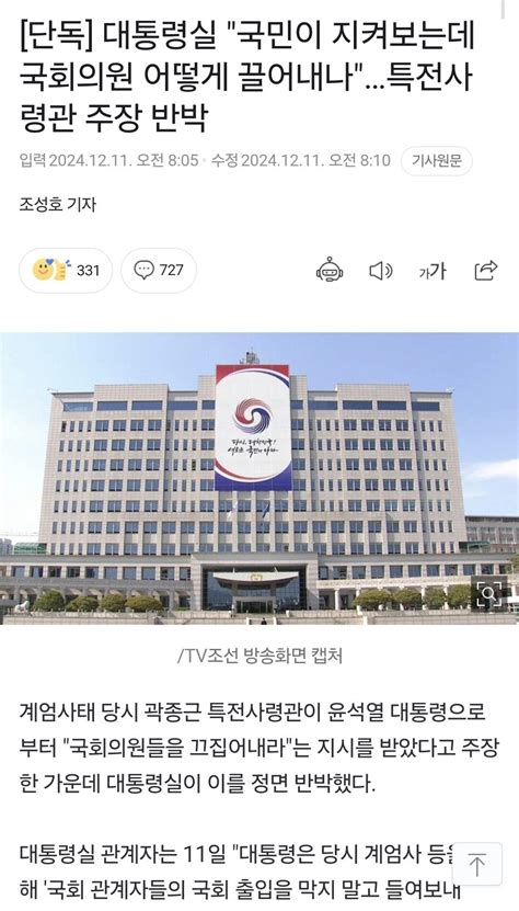 단독 대통령실 국민이 지켜보는데 국회의원 어떻게 끌어내나 정치시사 에펨코리아