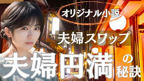 【朗読】小説「夫婦円満の秘訣」～夫婦べつべつ～ Youtube
