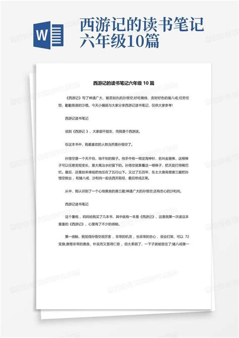 西游记的读书笔记六年级10篇word模板下载编号laazeavv熊猫办公