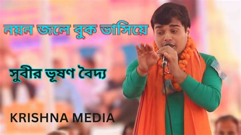 নয়ন জলে বুক ভাসিয়ে সুবীর ভূষণ বৈদ্য Youtube