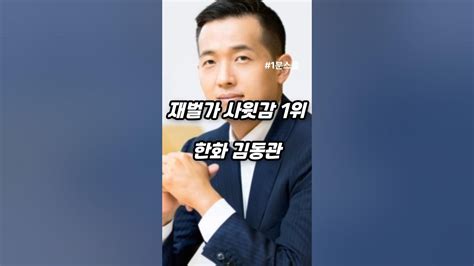 재벌가 사모들이 탐냈던 사윗감 1위 한화 김동관 Youtube