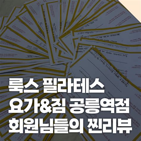 공릉 필라테스 룩스 회원님들의 소중한 찐후기💌 네이버 블로그