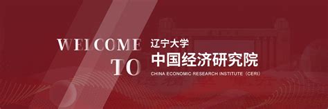 辽宁大学中国经济研究院