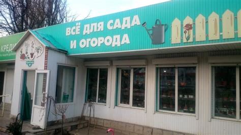 Магазин «Для сада и огорода Каменск Шахтинский