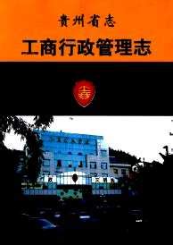 贵州省志 51古书网
