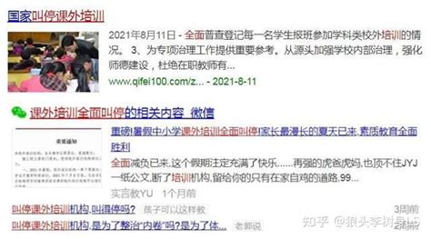 将《国家叫停课外培训》贯彻执行到底 知乎