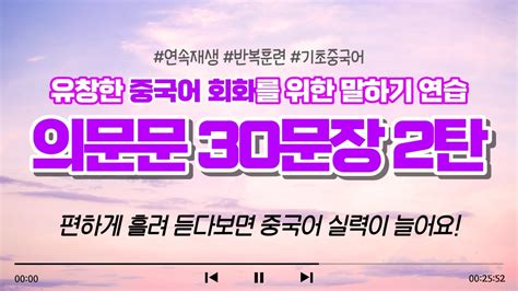 쉽고 짧은 문장으로 배우는 중국어 의문문 30문장 2탄 기초중국어 연속듣기 한국어발음 생활중국어 중국어회화 반복재생