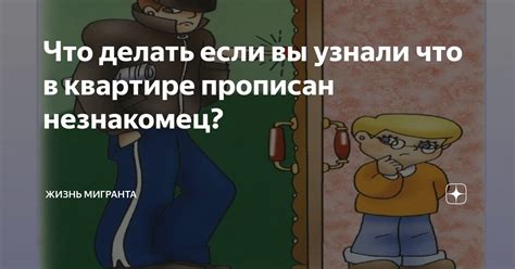 Что делать если вы узнали что в квартире прописан незнакомец Жизнь мигранта Дзен