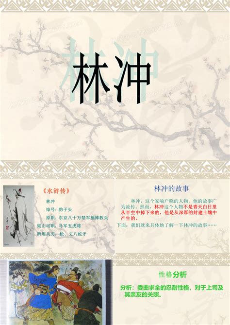 水浒传 林冲ppt模板下载编号qbjwmrbk熊猫办公