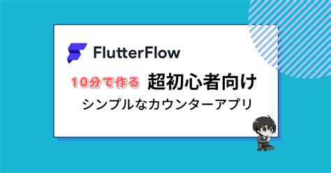【超初心者向け】10分間で作る Flutterflowカウンターアプリ ツバサテック
