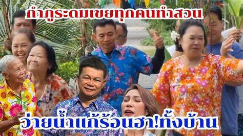 กำภูระดมเขยทุกคนมาทำสวน ว่ายน้ำคลายร้อนฮา ทั้งบ้าน บ้านสวนกำภูep1328