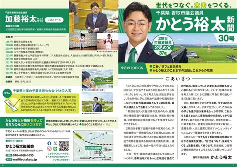 かとう裕太新聞第30号これまでの活動とこれからの政策まとめ号が完成 9月29日に折込予定htt かとう裕太（カトウユウタ） ｜ 選挙