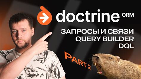 Doctrine запросы связи DQL QueryBuilder JOIN каскадные операции