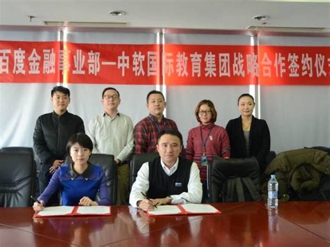 中软国际教育集团与百度金融达成战略合作协议