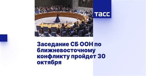 Заседание СБ ООН по ближневосточному конфликту пройдет 30 октября