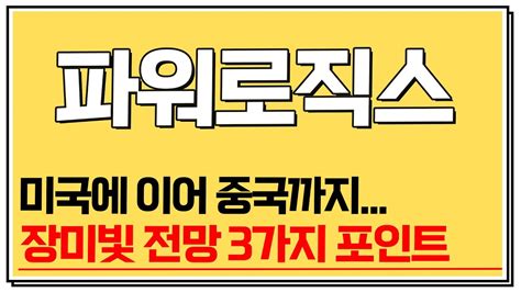 파워로직스 미국에 이어서 중국까지 파워로직스 장미빛 전망 3가지 포인트 Youtube