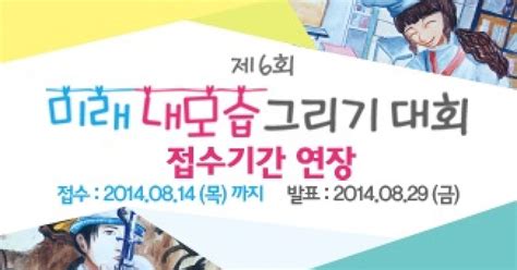 제 6회 미래 내모습 그리기대회 기한 연장 내달 14일까지