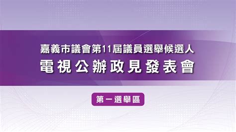 嘉義市議會第11屆議員選舉候選人電視公辦政見發表會第一選舉區 Youtube