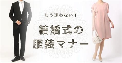 もう迷わない！結婚式の服装マナーについて｜洋服の青山